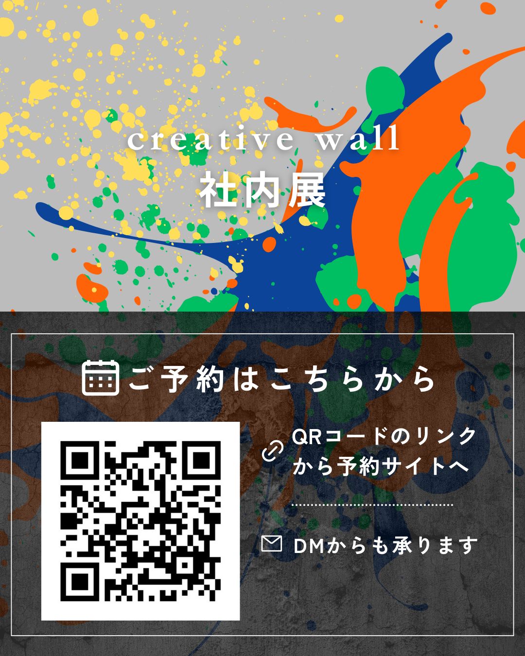 CreativeWall社内展一般公開のお知らせ – クリエイティブウォール